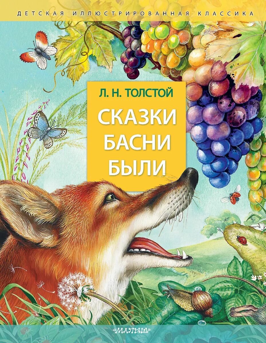 Сборник рассказов АСТ Сказки. Басни. Были, Толстой Л. Н. 2025 г.