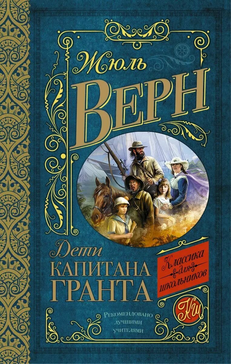 Книга АСТ Дети капитана Гранта. Классика для школьников. 2024 год, Ж. Верн