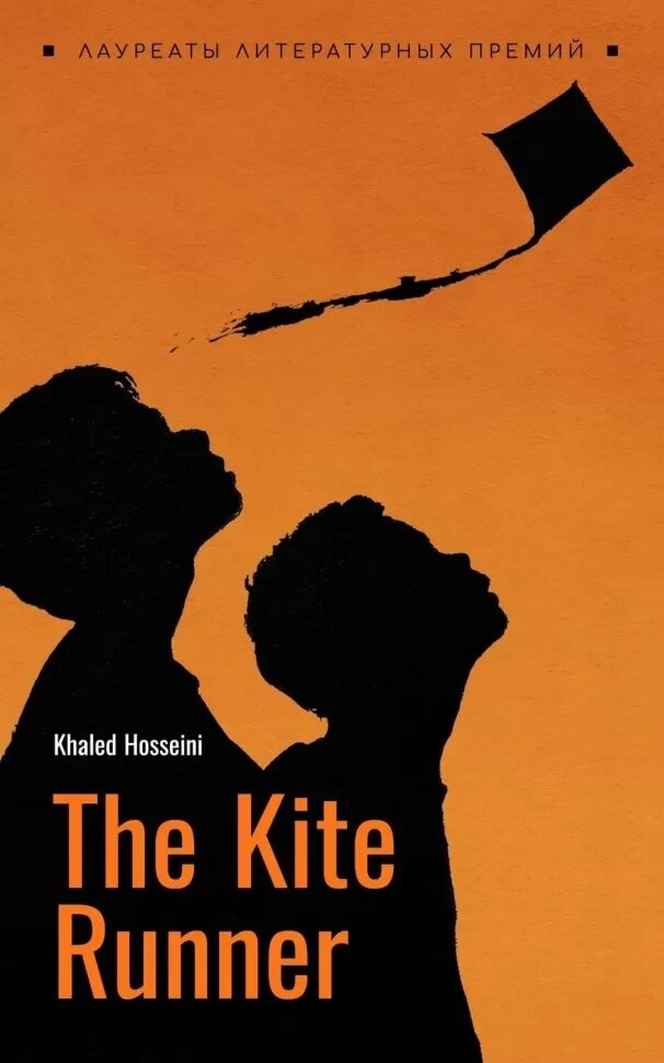 Бегущий за ветром. The Kite Runner / Хоссейни Х.