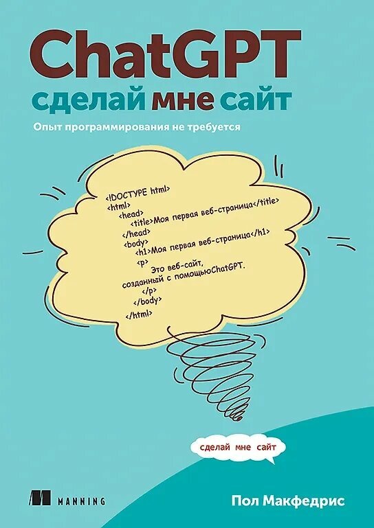 ChatGPT, сделай мне сайт / Макфедрис П.