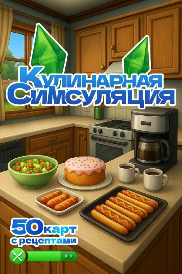 Кулинарная Симсуляция. 50 карт с рецептами / Кулинарные книги
