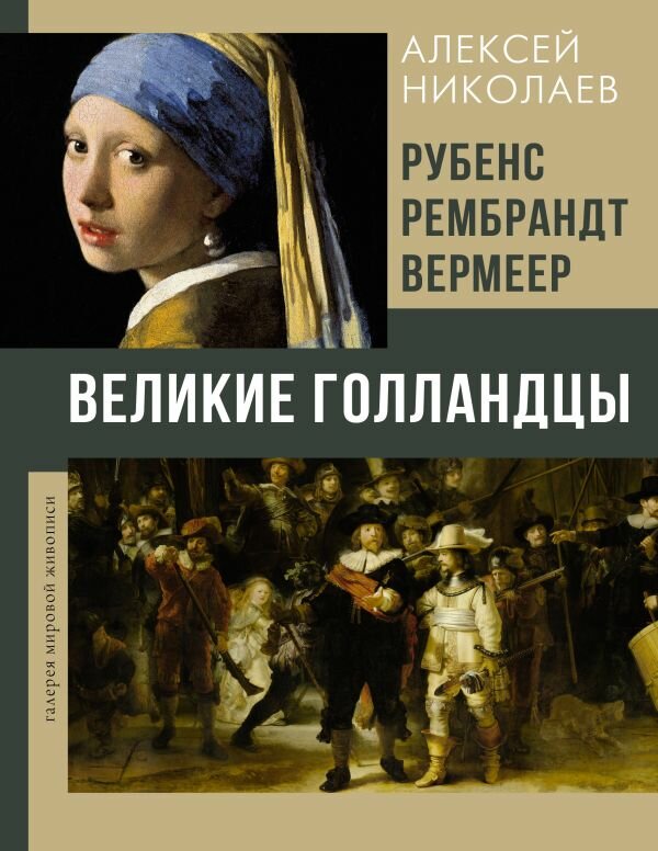 Рубенс, Рембрандт, Вермеер. Великие голландцы / Николаев А. В.