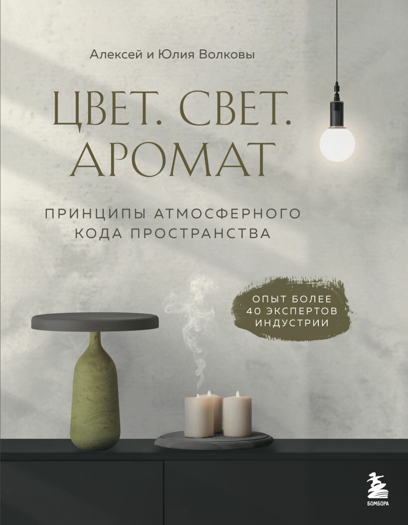 Цвет. Свет. Аромат. Принципы атмосферного кода пространства / Волков А. Волкова Ю.