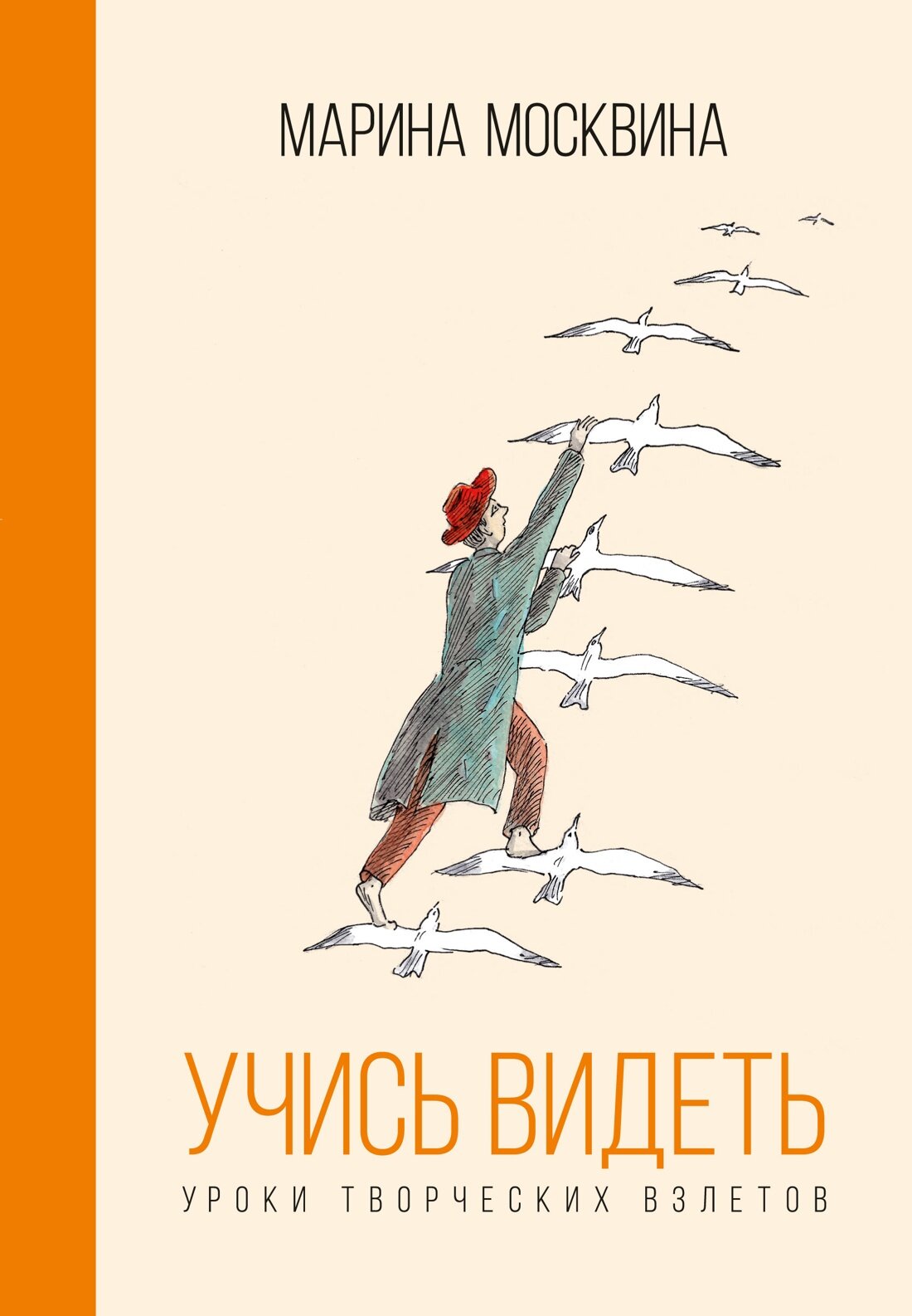 Учись видеть. Уроки творческих взлетов / Москвина М.