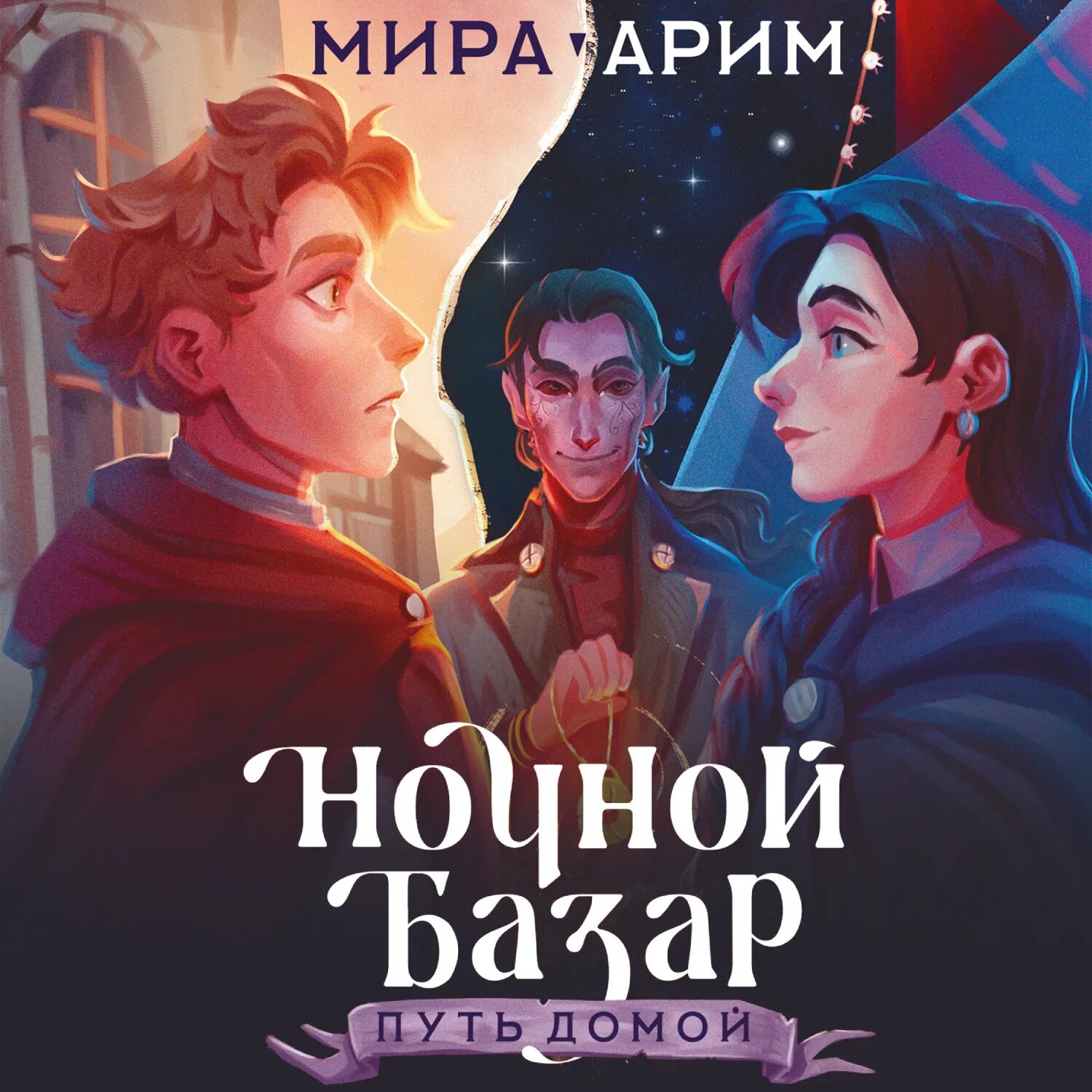 Ночной Базар. Путь домой [Аудиокнига]