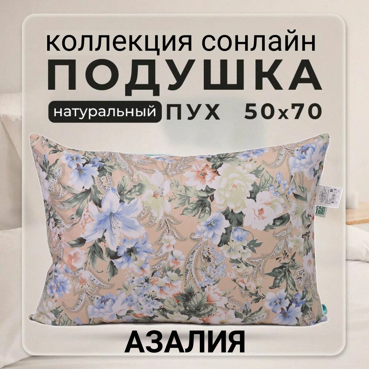 BelPol/Подушка 50х70 пух/перо Сонлайн Азалия БелПоль