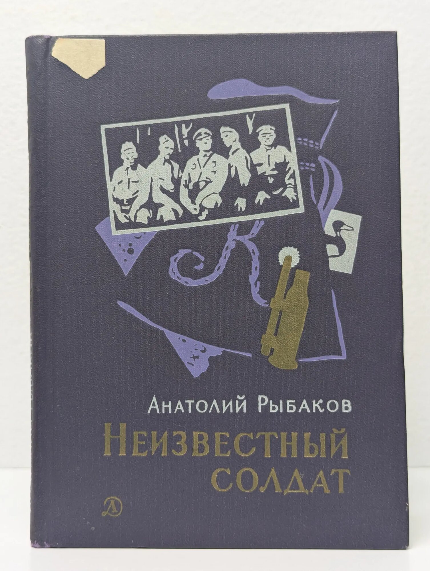 Неизвестный солдат Рыбаков Анатолий Наумович 1971
