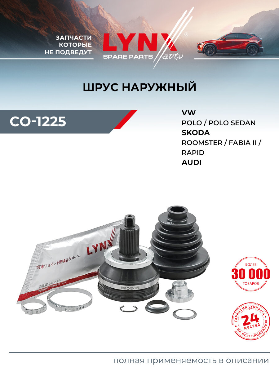 ШРУС наружный передний правый/левый для AUDI A1, A2 / Volkswagen POLO / LYNXauto CO-1225