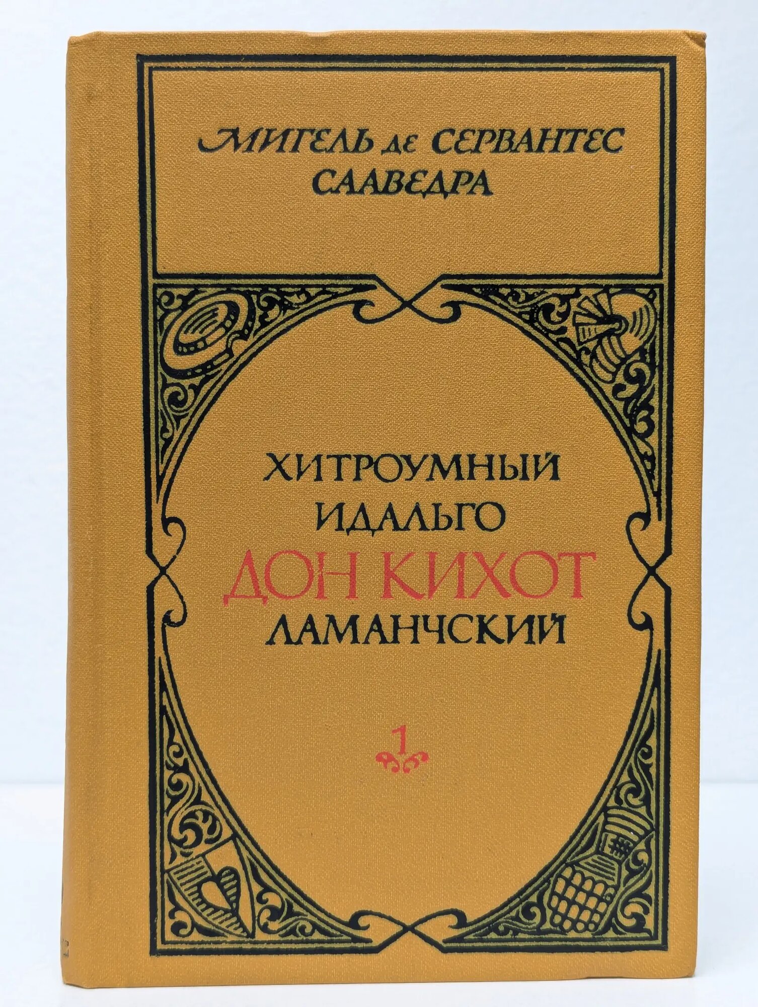Хитроумный идальго Дон Кихот Ламанчский. В 2 томах. Том 1 Сервантес Сааведра Мигель де 1979