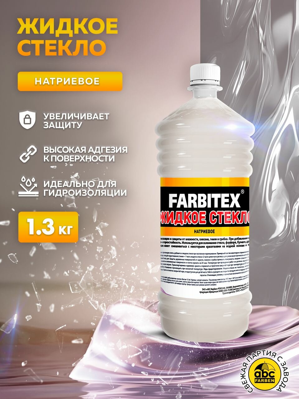 Жидкое стекло натриевое 1,3 кг FARBITEX, гидроизоляция для бетона, цемента, бассейна и фундамента