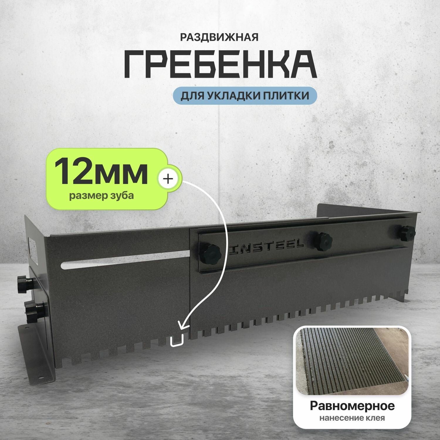 Гребенка раздвижная для укладки плитки INSTEEL, шпатель зубчатый (клейбокс, нержавейка), 300-600 мм, зуб 12 мм