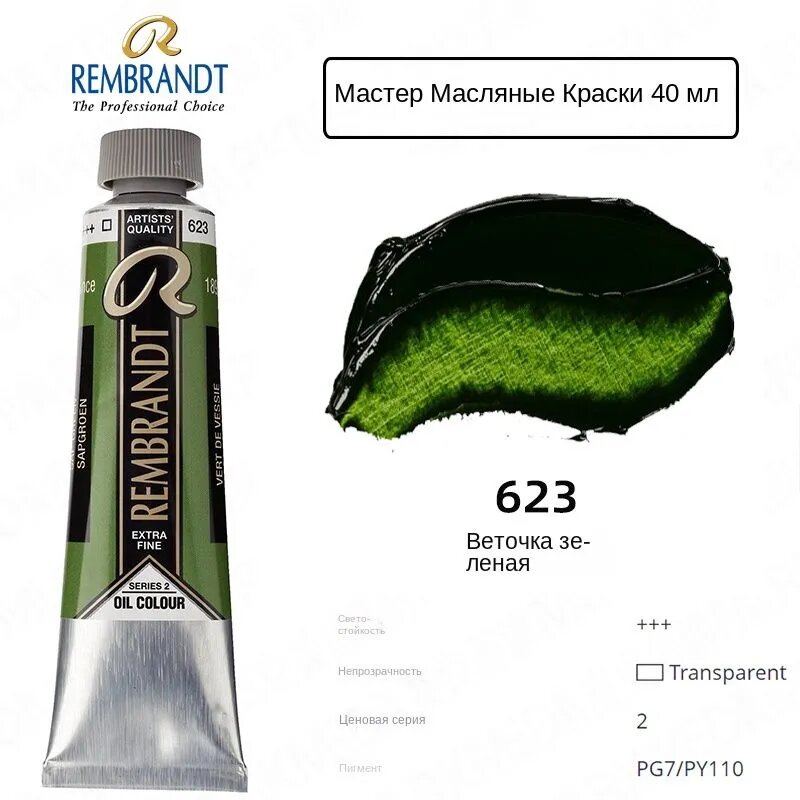 Royal Talens Rembrandt Краска масляная 1 шт. 40 мл./ 500 г. Зеленая Веточка