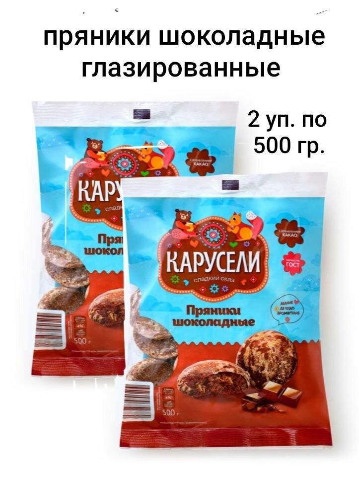 Пряники шоколадные глазированные 2 уп. по 500 гр.