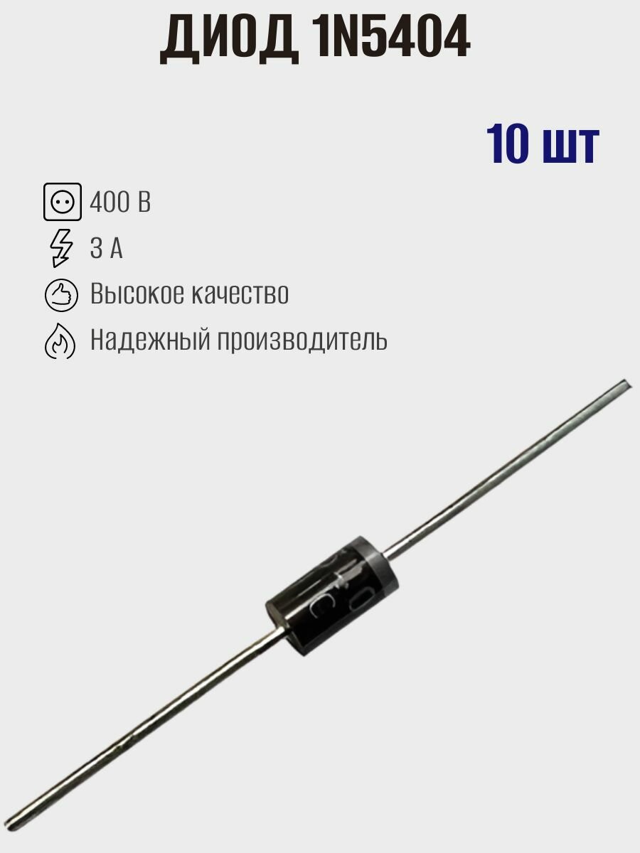 Диод выпрямительный 1N5404, 400В, 3А, DO-27, 10шт