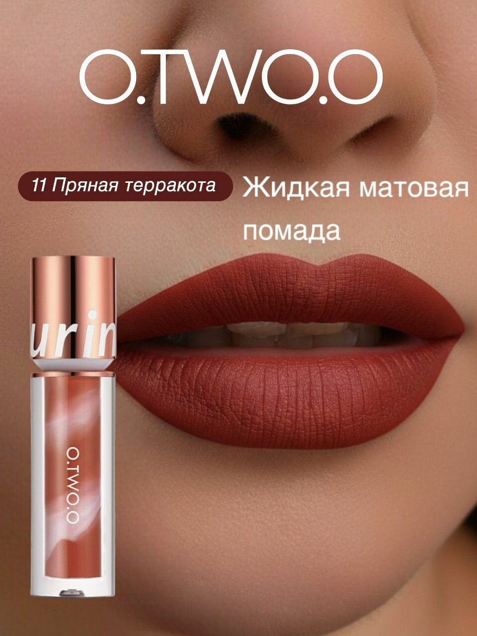 Помада для губ матовая O.TWO.O жидкая тон 11 Пряный терракотовый