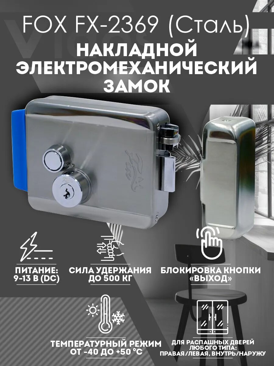 Электромеханический накладной замок Fox FX-2369, сталь, 1 ключ, проводное соединение