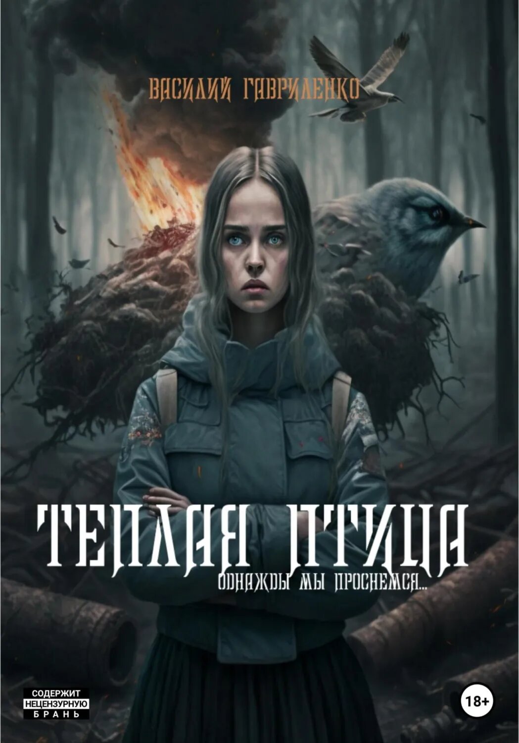 Теплая Птица [Цифровая книга]