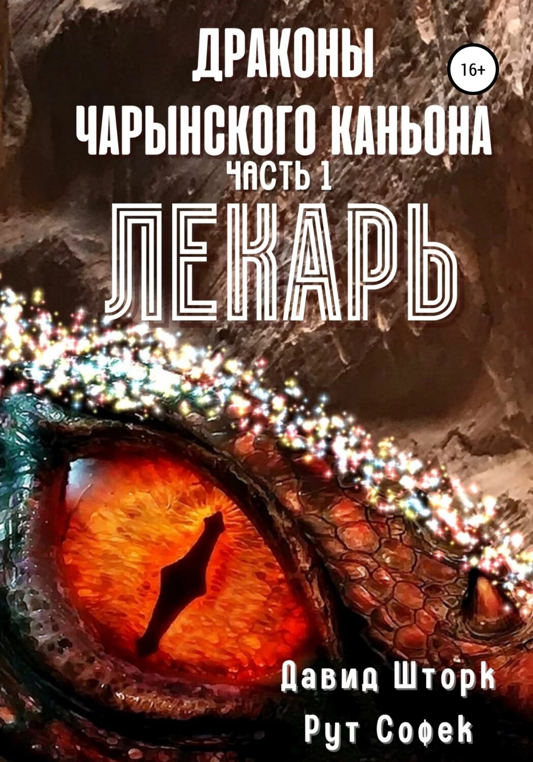 Драконы Чарынского каньона. Книга 1. Лекарь [Цифровая книга]