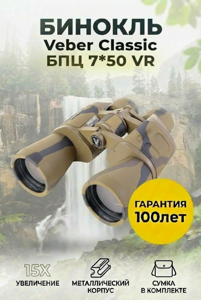 Бинокль Veber Classic БПЦ 7*50 VR кам.