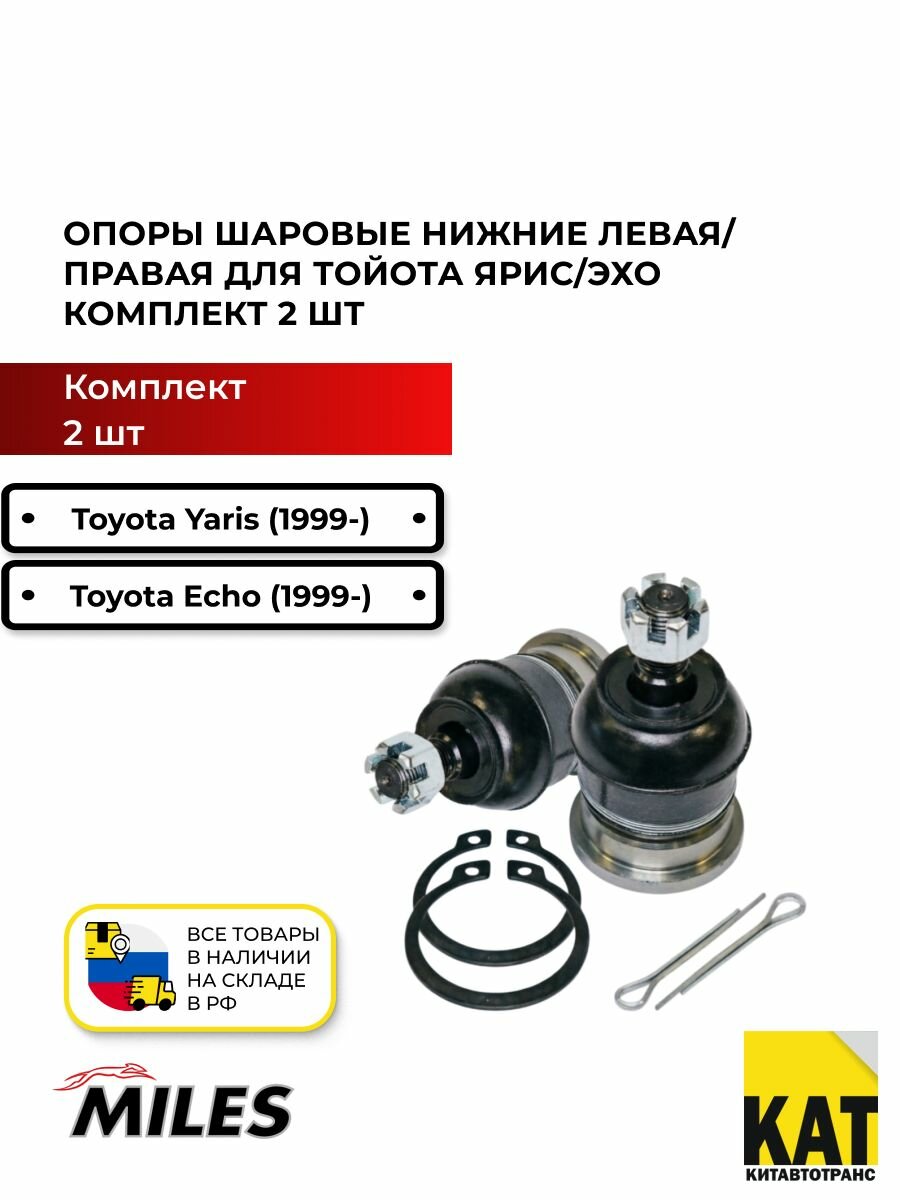 Опоры шаровые нижние левая/правая Тойота Ярис/Эхо 99- (Toyota Yaris/Echo) комплект 2 шт. MILES