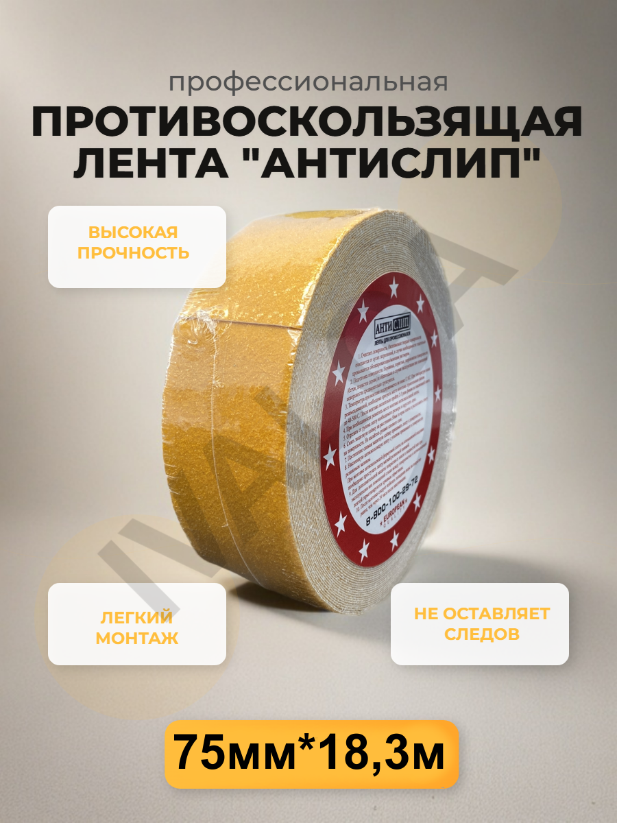 Противоскользящая лента для ступеней желтая, размер рулона 75мм х 18,3м