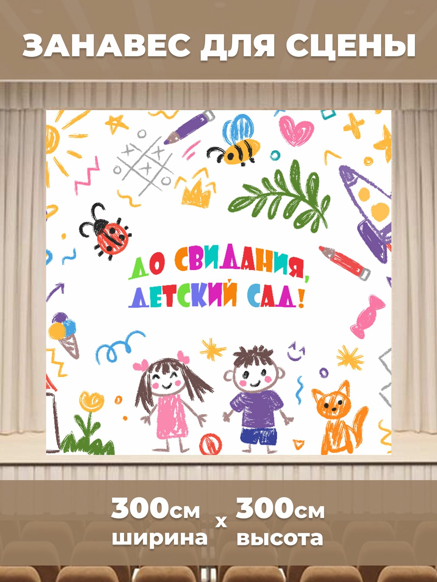 Занавес До свидания, детский сад 300х300 см фотозона