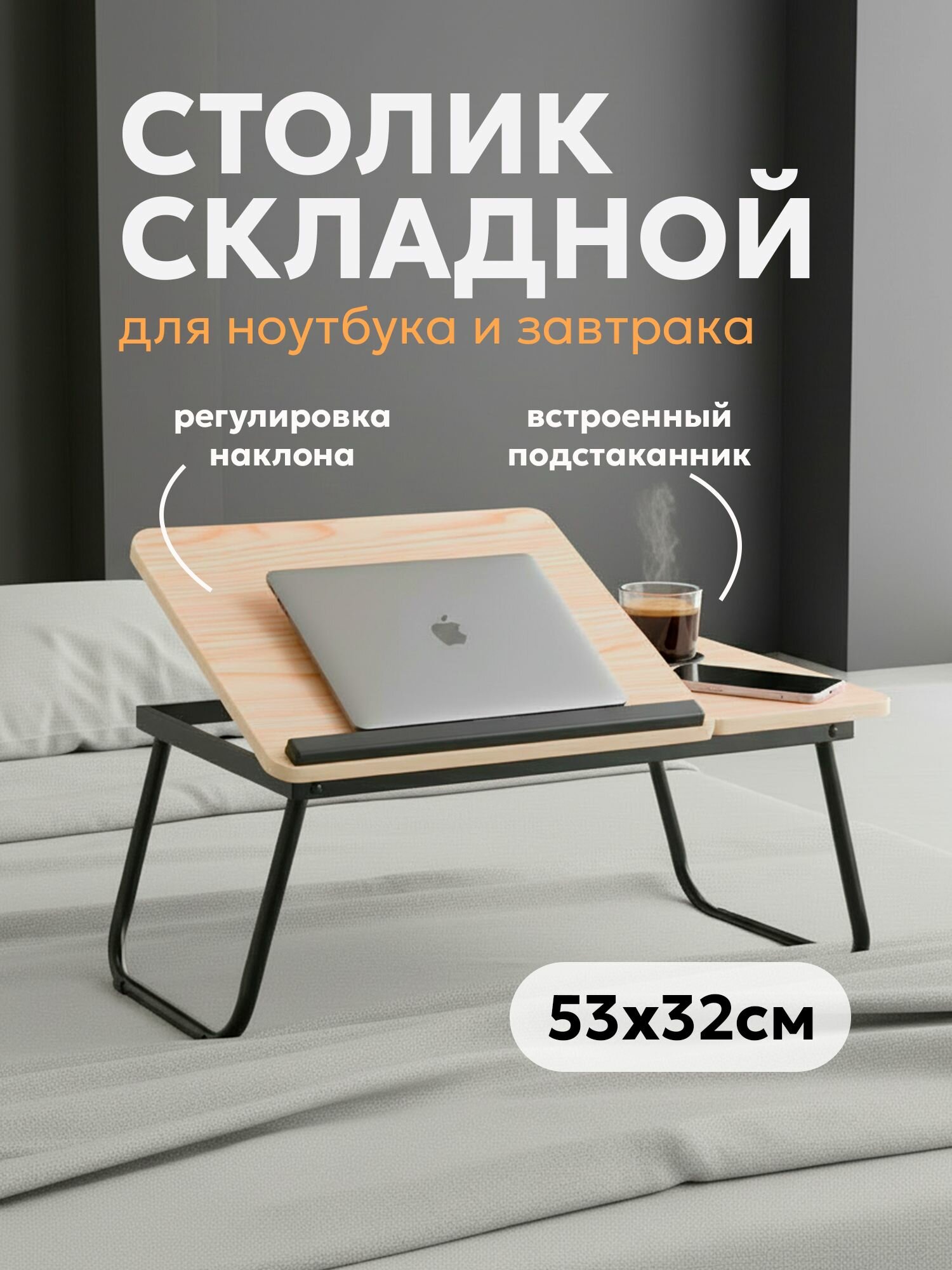 Столик для ноутбука в кровать TAKARA FLD-55, стол с регулировкой высоты, подставка для ноута