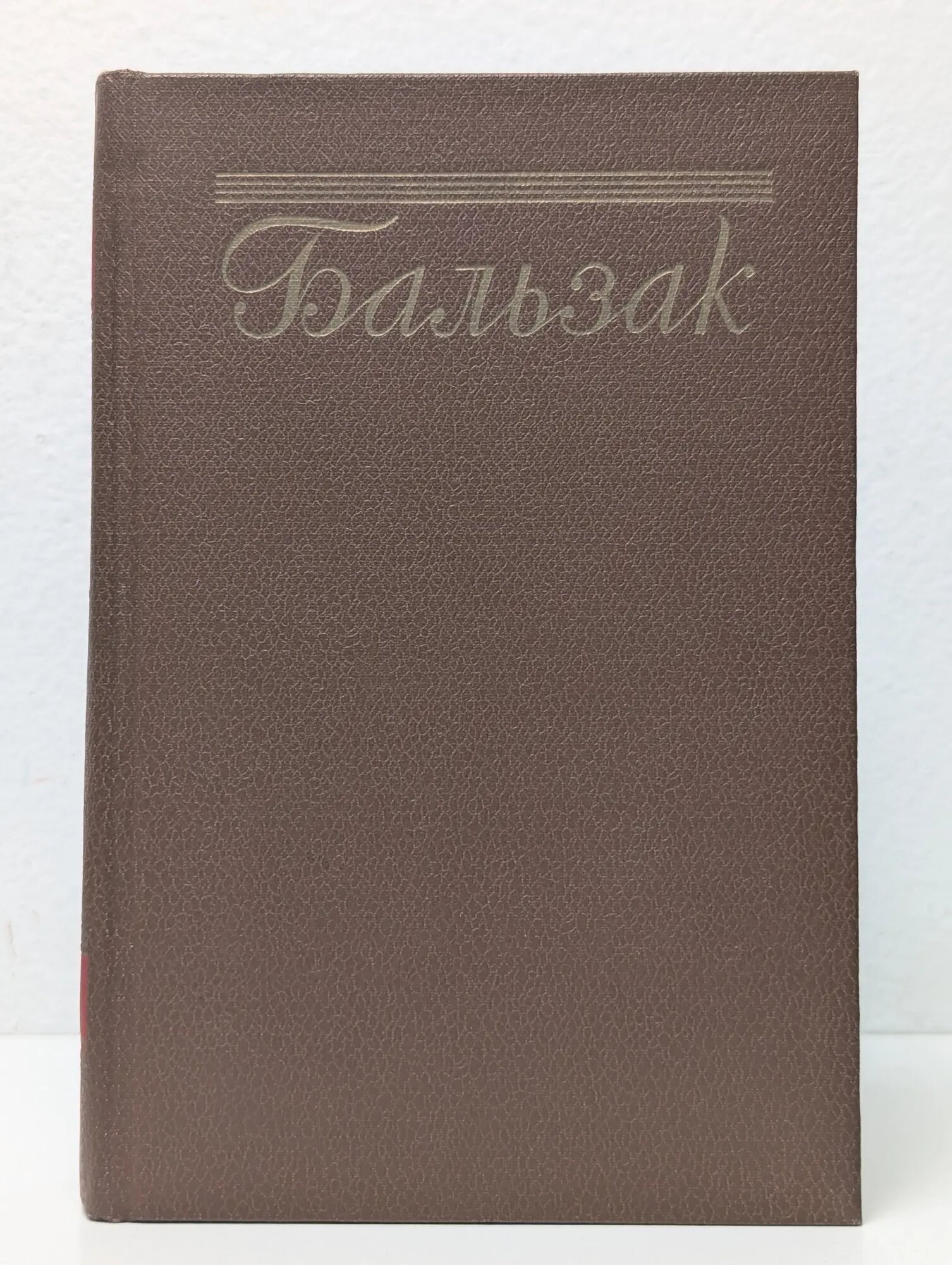 Человеческая комедия. Философские этюды де Бальзак Оноре 1955
