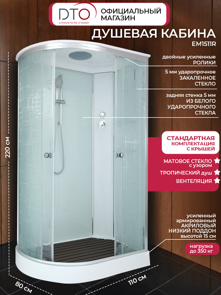 Душевая кабина DTO с крышей, низким поддоном, матовое стекло с узором, 110х80х220 см, серия EM