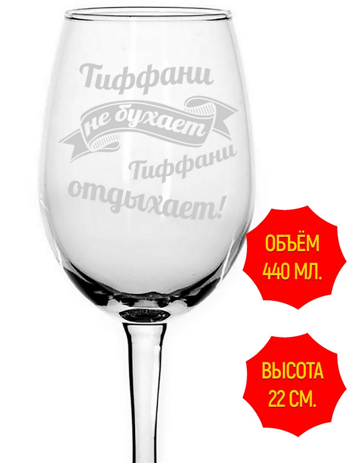 Бокал под вино с гравировкой Тиффани не бухает, Тиффани отдыхает - 440 мл, высота 21 см.