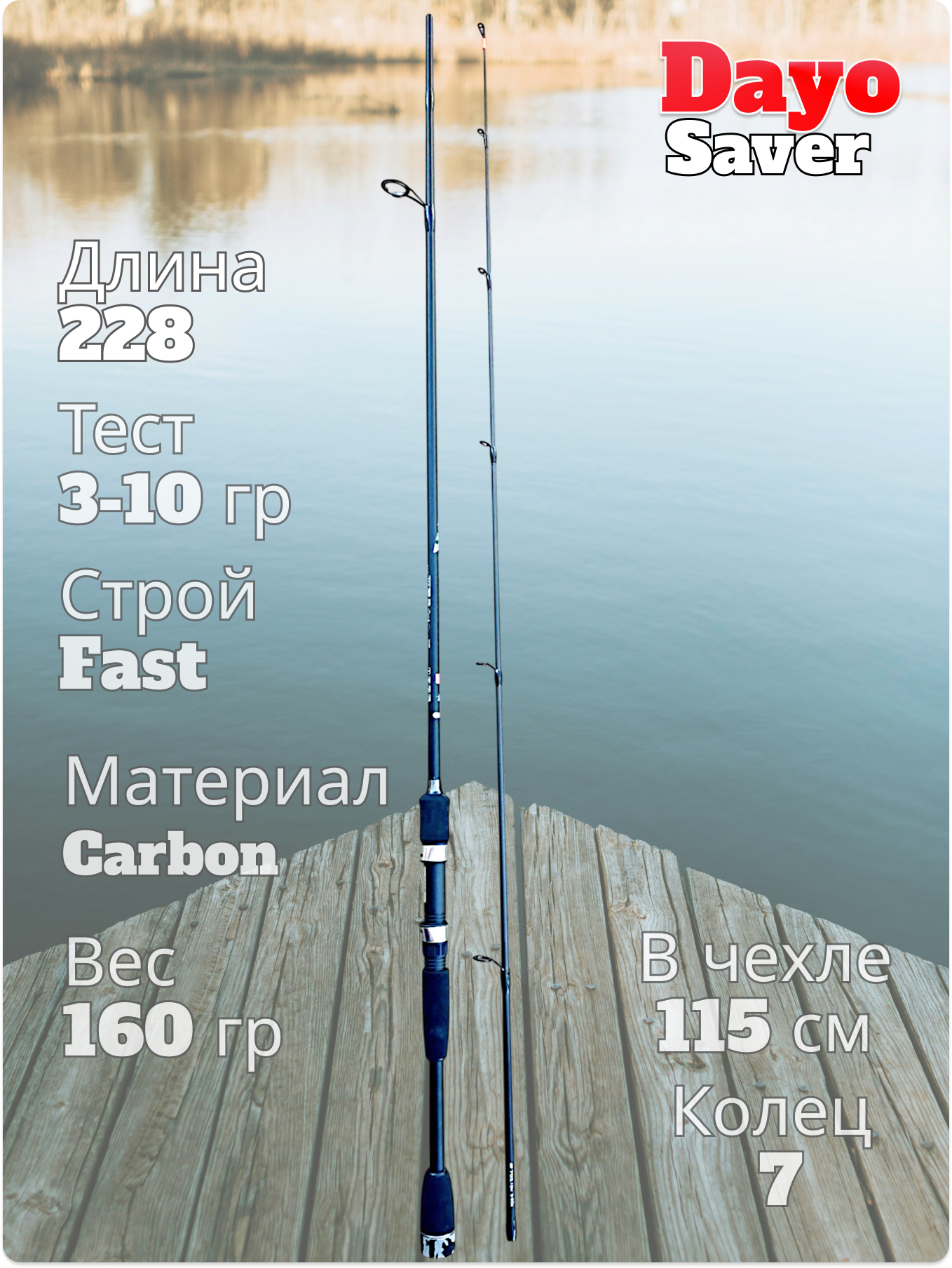 Спиннинг DAYO Saver, длина 2,28 м, тест 3-10 г, карбон, рукоять EVA
