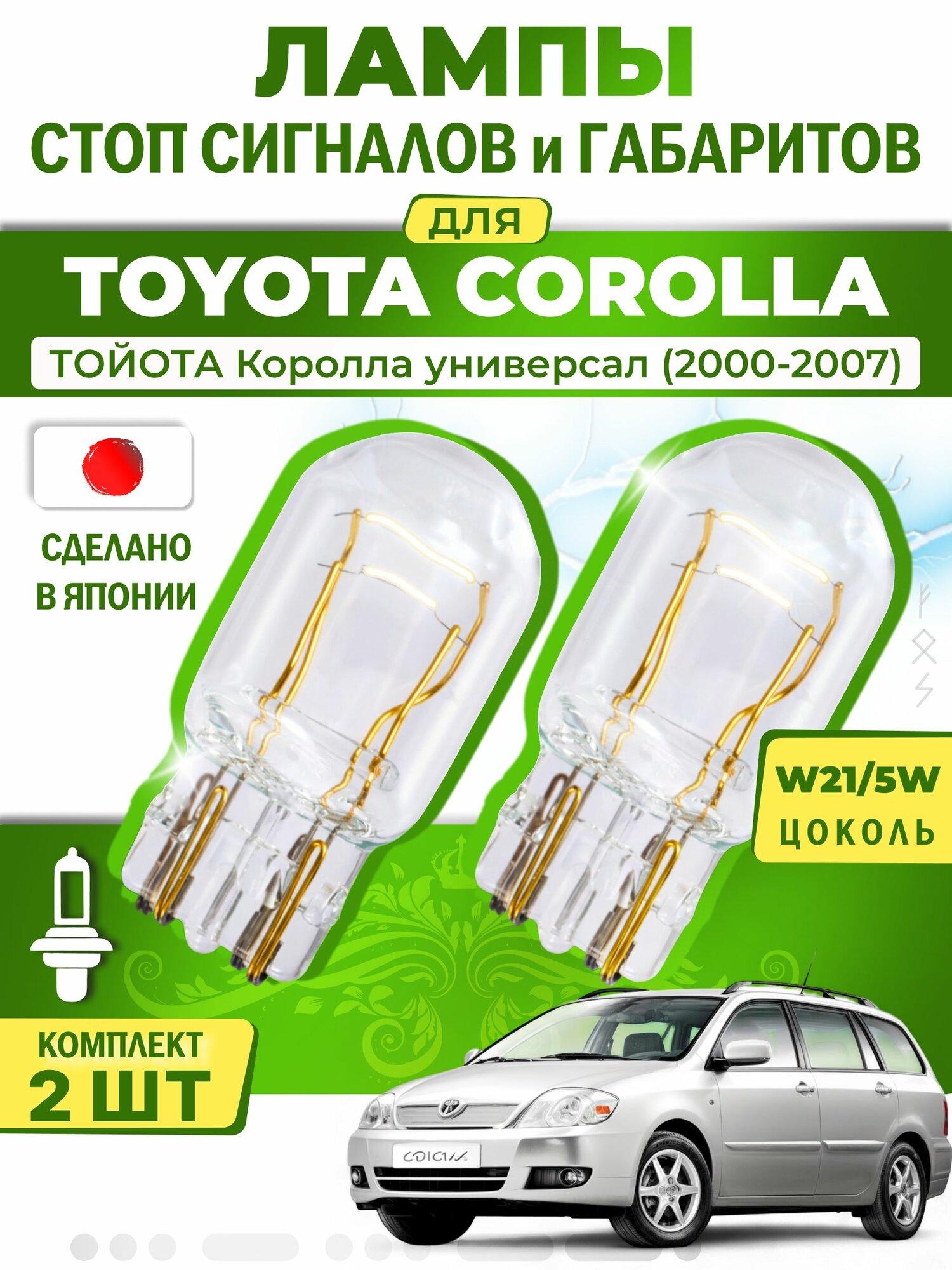 Японские лампы стоп-сигнала и габаритов для TOYOTA COROLLA / тойота Королла универсал (2000-2007), W21/5W ( комплект 2шт )