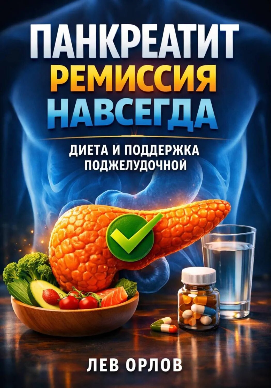Панкреатит ремиссия навсегда диета и поддержка поджелудочной [Цифровая книга]