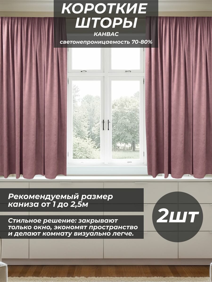 Шторы короткие, 2шт, Канвас, каждая по 140x180 см темно розовый лиловый цвет, для гостиной, спальни, детской, кухни