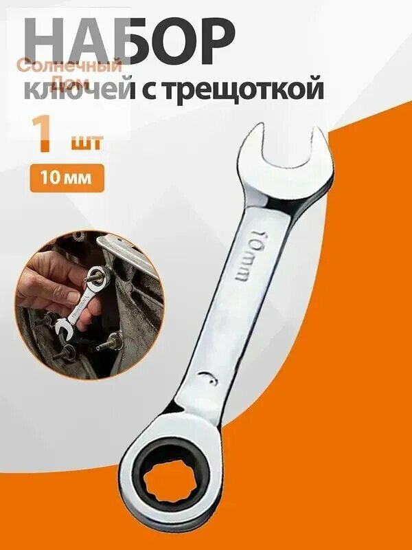 1шт. ключей с трещоткой,10мм