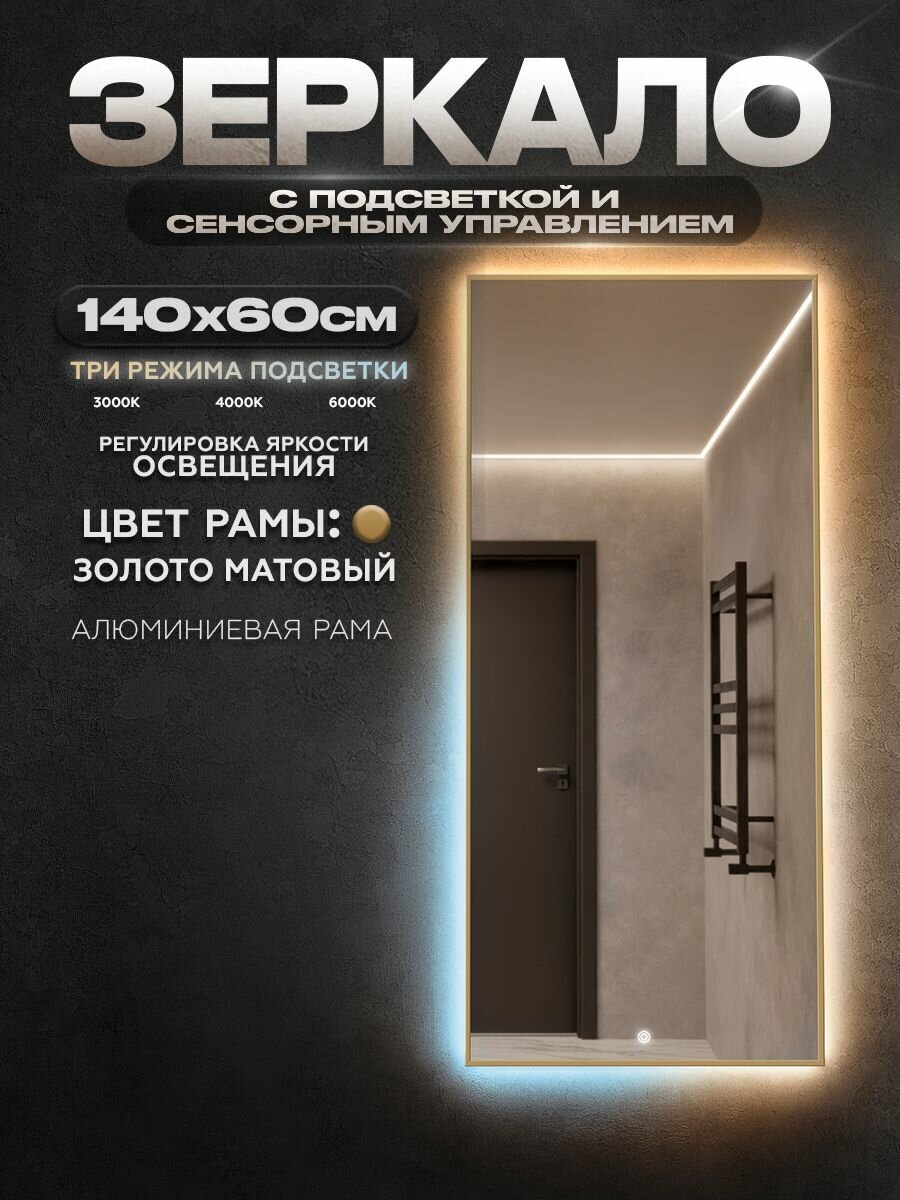 Зеркало с подсветкой настенное сенсорное ONE MIRROR 140х60см. Золото