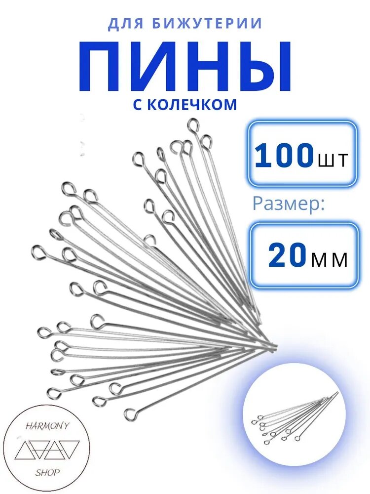 Пины/штифты с петлей для бижутерии, Длина 20 мм. Цвет: Серебро, 100 шт