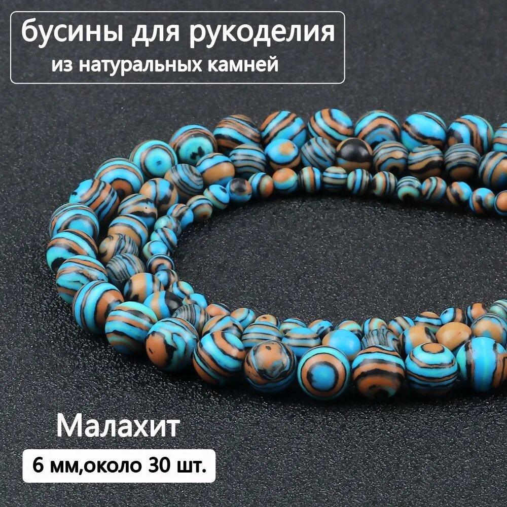 Бусины из Агата оттенок малахит 6 мм (около 50 шт), для создания украшений