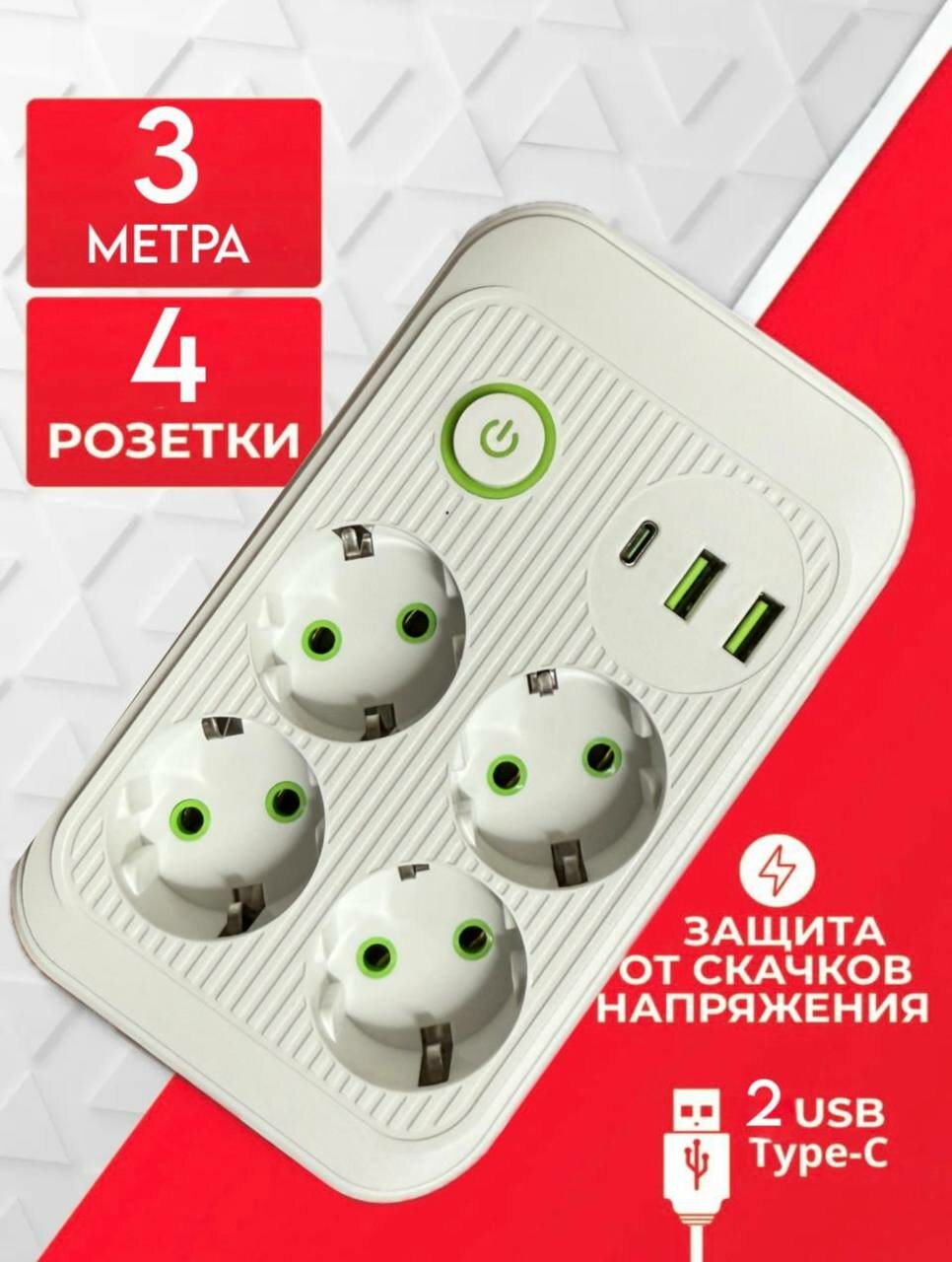 Удлинитель сетевой бытовой сетевой фильтр F017 белый с заземлением и выключателем и USB, TYPE