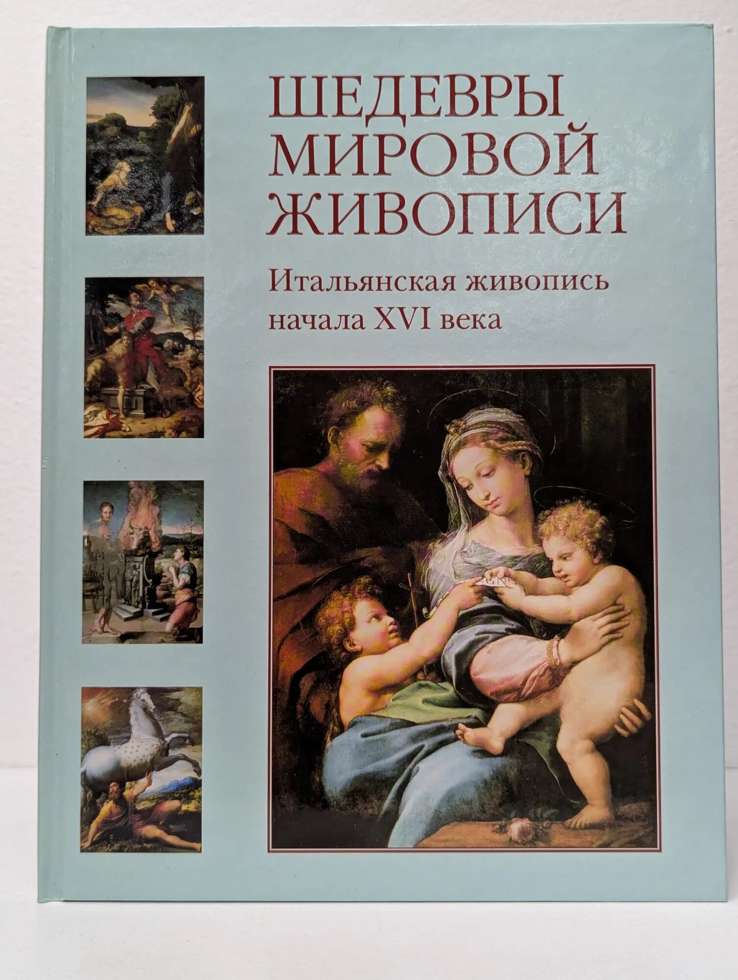 Шедевры мировой живописи. Итальянская живопись начала XVI века Пономарева Татьяна Дмитриевна 2010