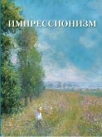 Книга "Импрессионизм"