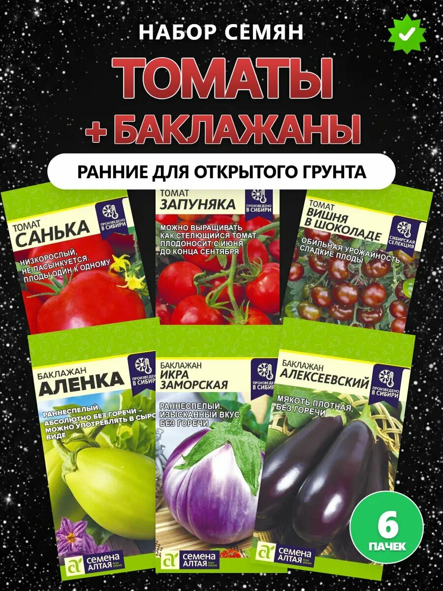 Набор семян баклажанов и томатов ранние для открытого грунта