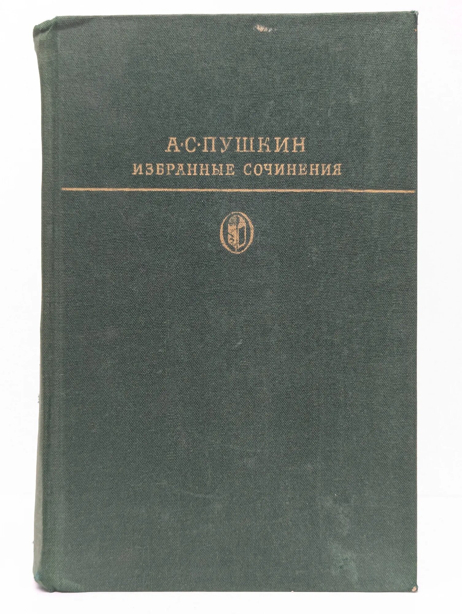 Александр Пушкин. Избранные сочинения в 2 томах. Том 2 Пушкин Александр Сергеевич 1978