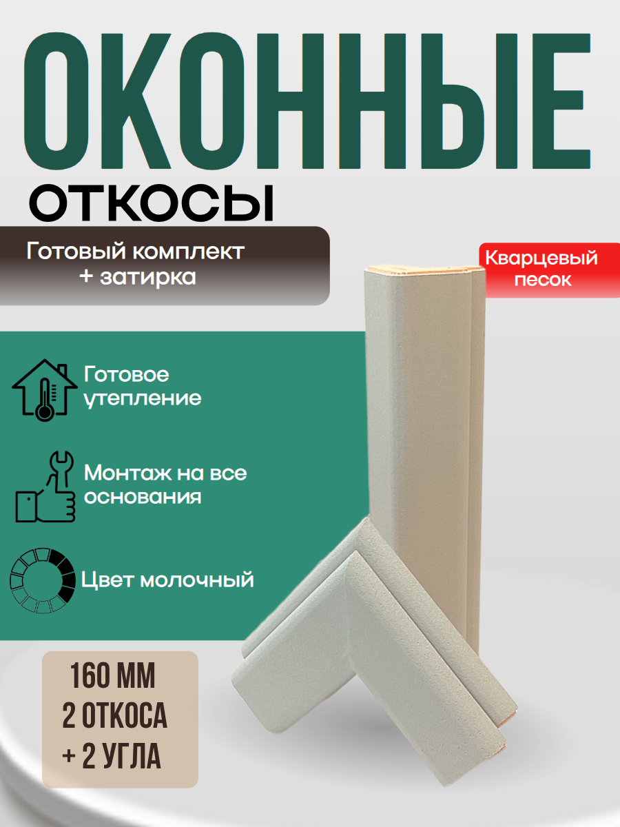Оконные Откосы, Набор на окно(углы в комплекте), цвет Молочный, 2 откоса+2 угла, глубина 160 мм