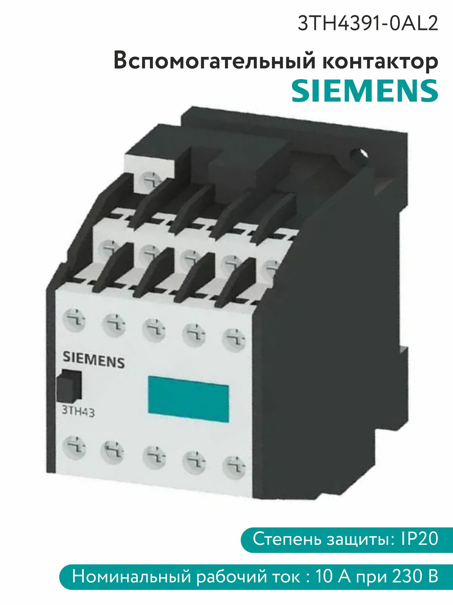 Вспомогательный контактор 9 но + 1 НЗ, 230 В АС Siemens 3TH4391-0AL2