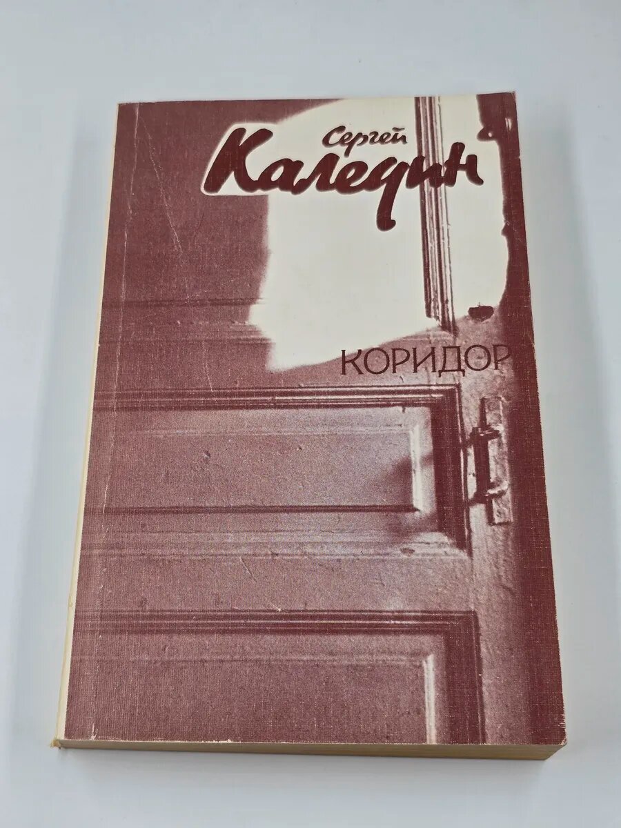 Коридор / Каледин Сергей Евгеньевич. 1987