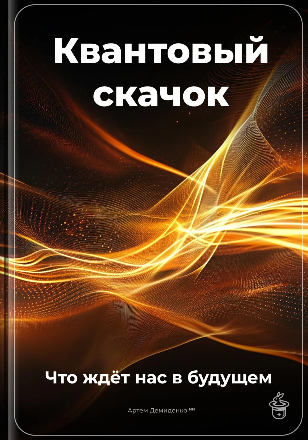 Квантовый скачок: Что ждёт нас в будущем [Цифровая книга]