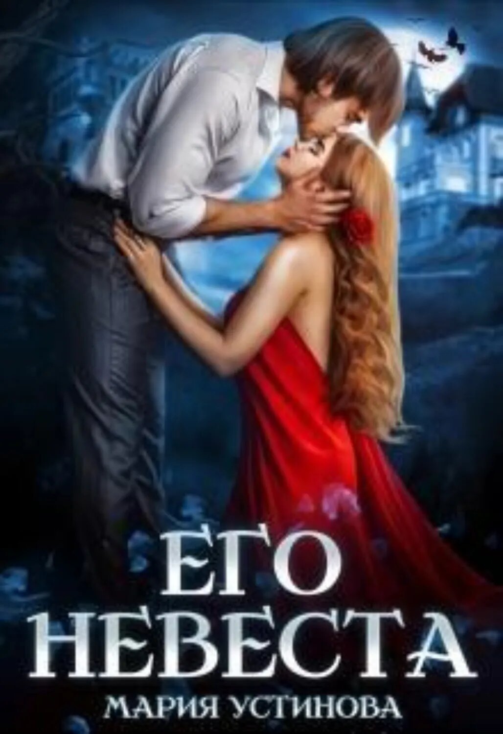 Его невеста [Цифровая книга]