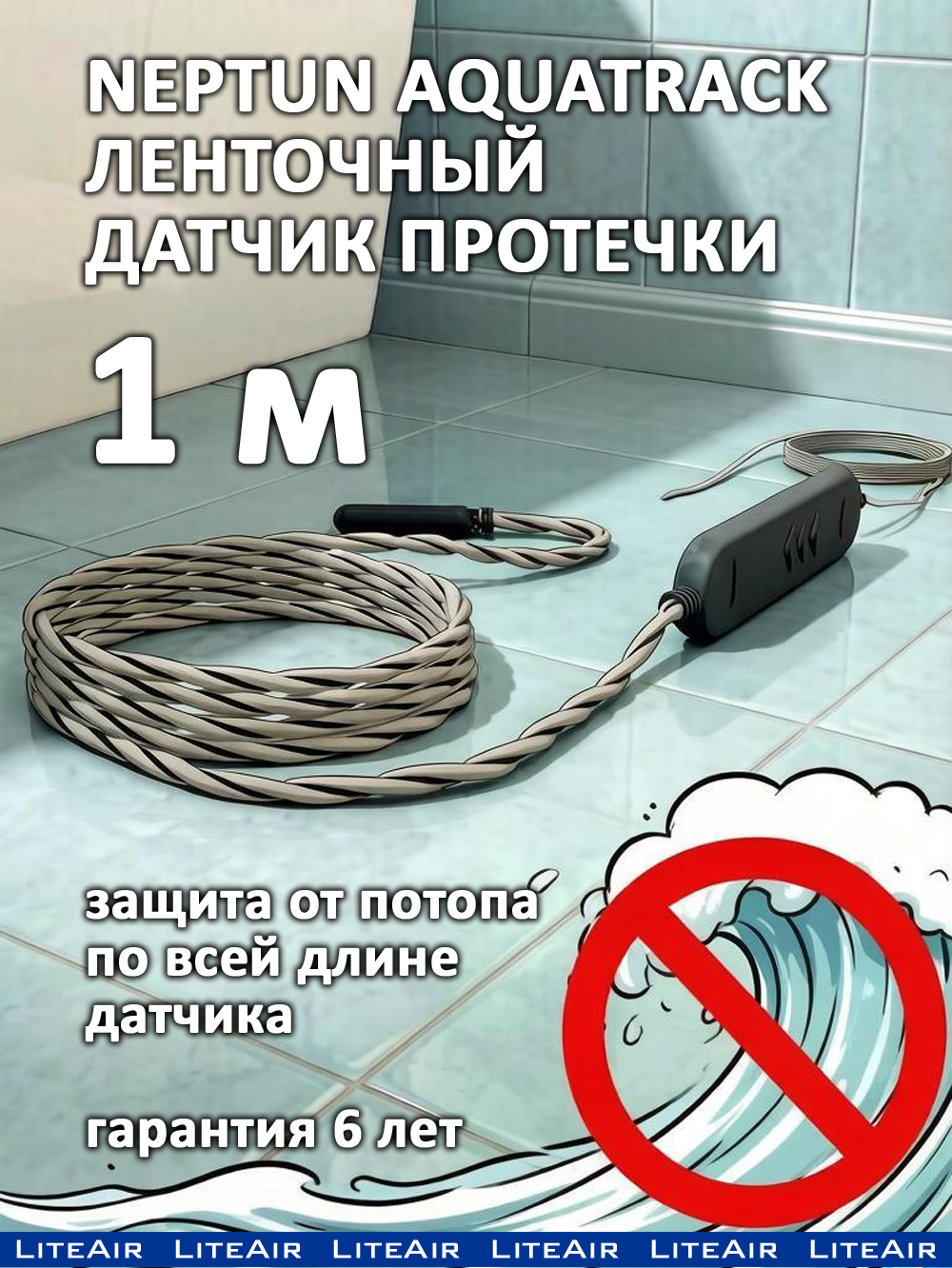 Датчик протечки Neptun Aquatrack 1м ленточный, контроль протечки воды