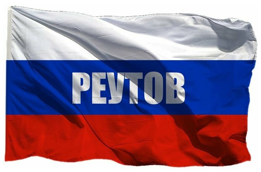 Флаг триколор Реутова на сетке, 90х135 см - для улицы, для флагштока
